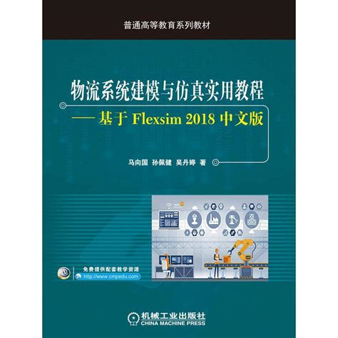 物流系统建模与仿真实用教程：基于 flexsim 2018 中文版（书籍） 知乎