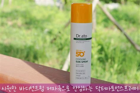 시원한 바디선크림 저자극으로 안심하는 닥터아토선스프레이 네이버 블로그