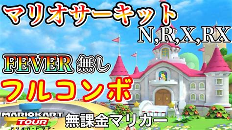 【マリオカートツアー】ds マリオサーキットrxrxでfever無しフルコンボ ️【マリオツアー】 Youtube