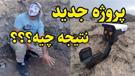 تیزر از پروژه جدید حفاری گنج دفینه فلزیاب Youtube