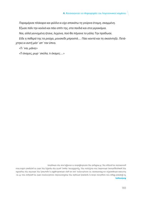 ΝΕΑ ΕΛΛΗΝΙΚΑ Γ΄ Λυκείου ΕΠΑ Λ Συνεξέταση Νεοελληνικής Γλώσσας και Λογοτεχνίας Ελληνοεκδοτική