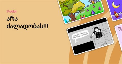 არა ძალადობას