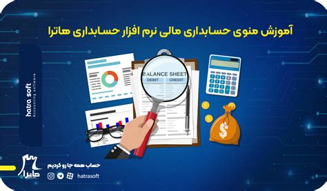 نرم افزار حسابداری متصل به سامانه مودیان هاترا سافت