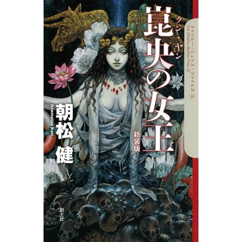 崑央 クン・ヤン の女王 電子書籍版 朝松健 Ebookjapan ヤフー店 通販 Yahoo ショッピング