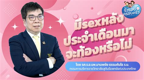 มีsexหลังประจำเดือนมา จะท้องหรือไม่ สมาคมวางแผนครอบครัวแห่งประเทศไทย สวท