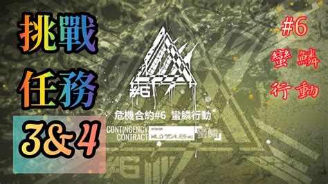 【明日方舟】危機合約6 蠻鱗行動 挑戰任務 3and4 快樂擊殺通關 Youtube