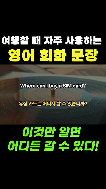 여행할 때 자주 사용하는 영어 회화 문장 Youtube