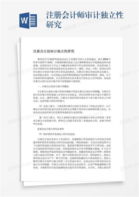 注册会计师审计独立性研究word模板免费下载 编号vd6amke8o 图精灵