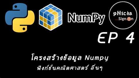 โครงสร้างข้อมูล Numpy Ep 4 ฟังก์ทางคณิตศาสตร์ อื่นๆ Mathematics