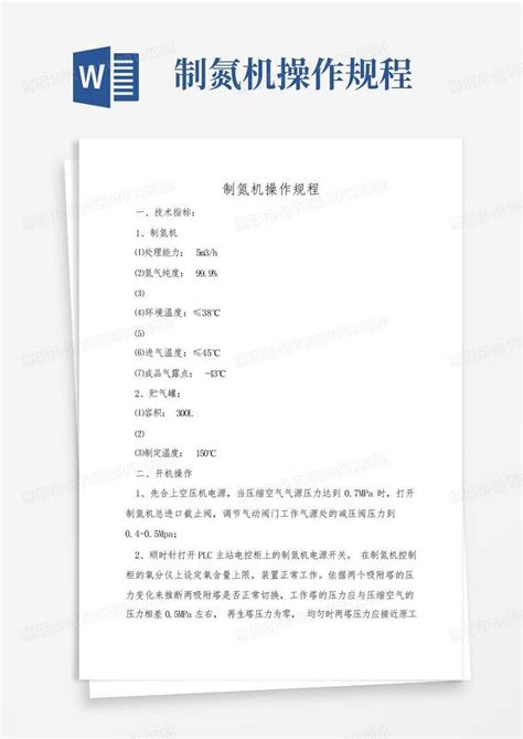 制氮机操作规程Word模板下载 编号lkmweawz 熊猫办公