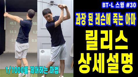 Bt L 스윙 30 최강의 릴리스 기본을 강조하는 이유 P6~p9 Youtube