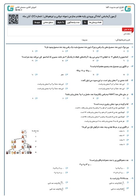 آزمون آزمایشی آمادگی ورودی پایه هفتم مدارس نمونه دولتی و تیزهوشان