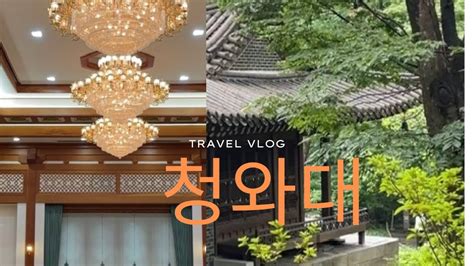 폐쇄 직전의 청와대 비 오는 날 들어가봤습니다 소름주의 Youtube