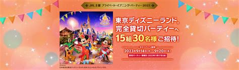 【9月20日まで！】東京ディズニーランド完全貸切パーティーが当たる！x（twitter）キャンペーン 気になるディズニーブログ
