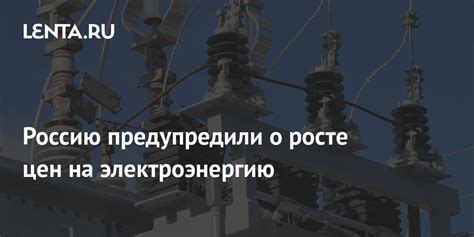 Россию предупредили о росте цен на электроэнергию Бизнес Экономика