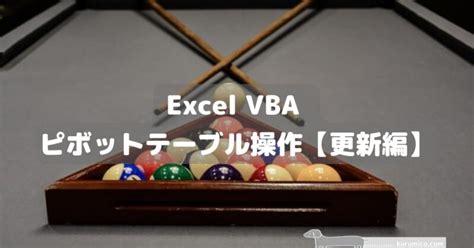 Excel Vba ピボットテーブルを操作する【列幅自動調整編】