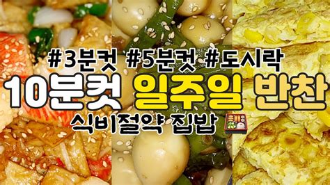매일 먹어도 맛있는 일주일 밑반찬 만들기 오늘 뭐 먹지 🍱 3분만 보면 뚝딱 식비절약 간단한 10분컷 직장인 도시락 반찬 크래미어묵볶음 꽈리고추 메추리알장조림 옥수수양