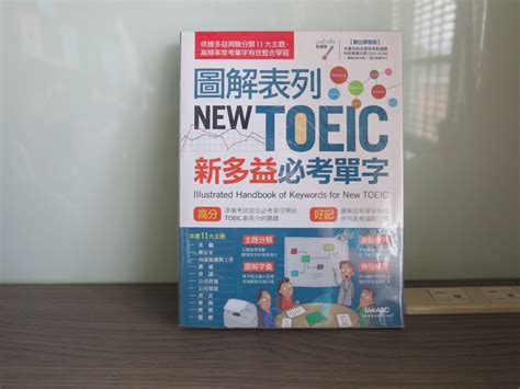 圖解表列new Toeic新多益必考單字不鬆懈 書籍、休閒與玩具 書本及雜誌 評量練習在旋轉拍賣