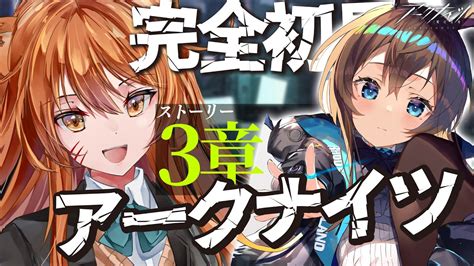 【アークナイツ】最強の配置を先輩drが指導！ストーリー危機契約を☢️ガチ初心者がフルボイス初見攻略プレイ！13【星めぐり学園