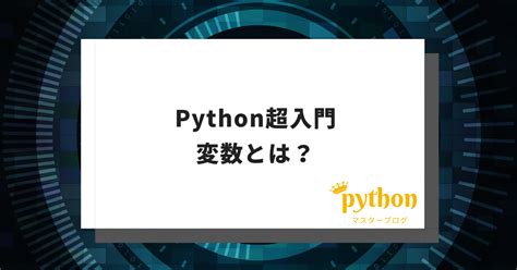 【python入門】変数の初期化方法、代入、命名規則について解説します pythonマスターブログ
