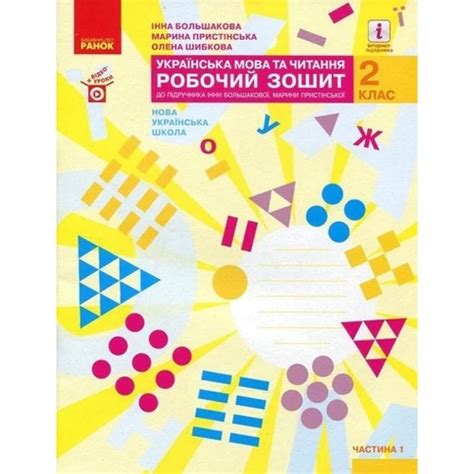 Українська мова та читання 2 клас Частина 1 Робочий зошит до підручника І Большакової М
