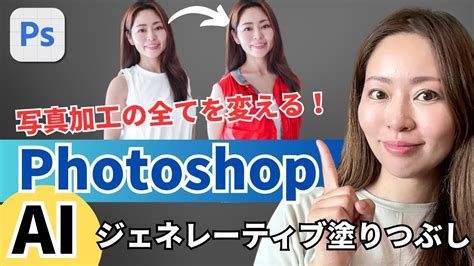 Photoshopの画像生成ai「ジェネレーティブ塗りつぶし」が写真加工に革命を起こす！ Youtube