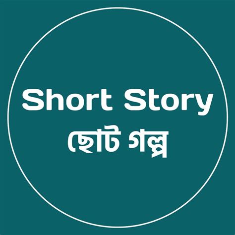 Short Story ছোট গল্প Dhaka