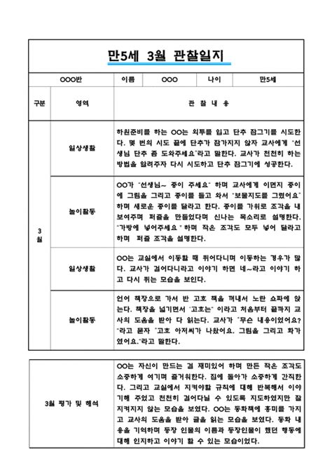 만5세 3월 관찰일지 5명 평가와 해석 포함 관찰일지 평가인증 통과 관찰일지 인문교육