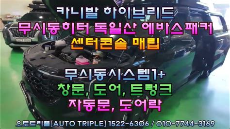 4세대 카니발 하이브리드 아웃도어 7인승 무시동히터 센터콘솔 매립 무시동 시스템 창문부터 다양한기능 까지 겨울 차박도