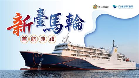新臺馬輪首航典禮直播 Youtube