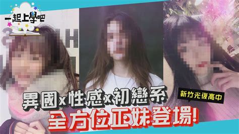 【一起上學吧】混血x性感x初戀系 全方位正妹登場 新竹市光復高中 Youtube