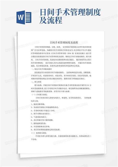 日间手术管理制度及流程Word模板下载 编号lvvrppmx 熊猫办公