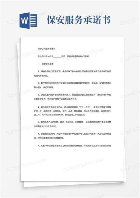 保安服务承诺书Word模板下载 编号qdkxbaom 熊猫办公