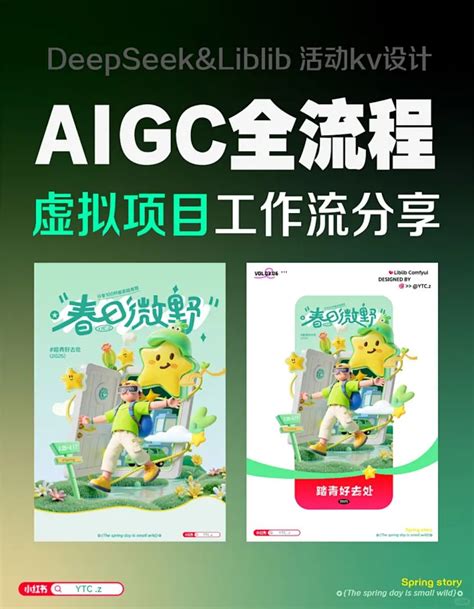 0基础aigc全流程搞定运营活动主视觉 小红书 花瓣网