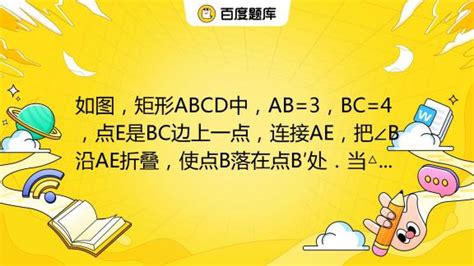 如图，矩形abcd中，ab 3，bc 4，点e是bc边上一点，连接ae，把∠b沿ae折叠，使点b落在点b′处．当 Ceb′为直角三角形时，be的长为 ． 百度教育
