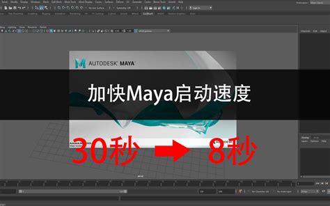加快你的maya启动速度，减少大量等待时间 哔哩哔哩 bilibili