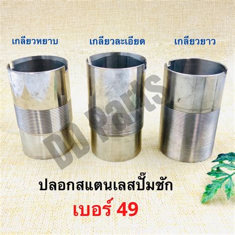 ปลอกสแตนเลสปั๊มชัก เบอร์ 49 เกลียวหยาบ เกลียวละเอียด เกลียวยาว Shopee Thailand