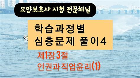 요양보호사 학습과정별 문제풀이4 1장 3절 인권과 직업윤리1 Youtube