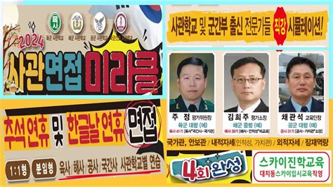 대치동 육군사관학교 2024 해군사관학교 공군사관학교 해사 공사 육사 학교장추천 적성우수 종합선발 육군사관학교면접학원 우선선발 2차 면접학원 사관학교면접추석특강학원