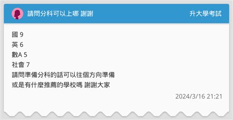 請問分科可以上哪 謝謝 升大學考試板 Dcard