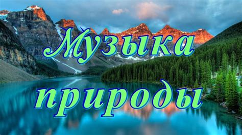 Музыка природы Невероятно Красивая Музыка для отдыха Youtube