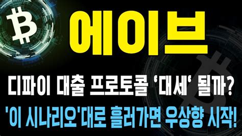 에이브 코인 디파이 대출 프로토콜 대세 될까 이 시나리오대로 흘러가면 우상향 시작 Youtube
