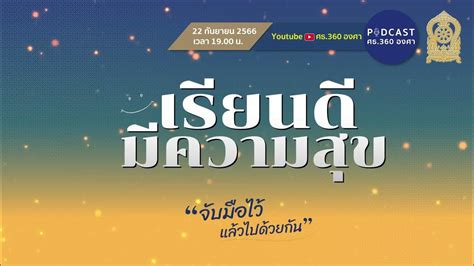 นโยบายการศึกษาและแนวทางการขับเคลื่อนนโยบาย เรียนดี มีความสุข Podcast Ep98 Youtube