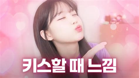 키스하면 어떤 느낌인지 알아 Youtube