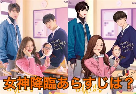 女神降臨のあらすじ！漫画は無料で読む方法は？ 韓国ドラマ・キレイ発信