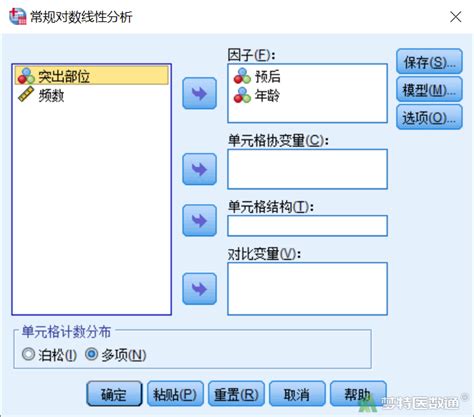 汇总数据的一般对数线性模型general Log Linear Model——spss软件实现 梦特医数通