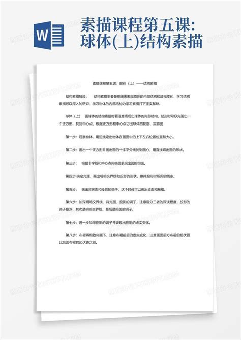素描课程第五课 球体 上 结构素描Word模板下载 编号qryrbdkm 熊猫办公