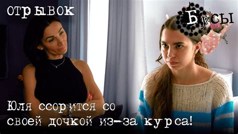 Бусы Юля ссорится со своей дочкой из за курса отрывок из 1 серии