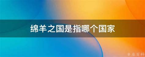 绵羊之国是指哪个国家 业百科