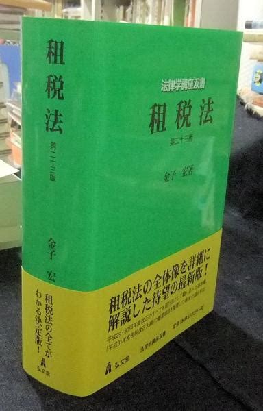 租税法 第23版 法律学講座双書 金子宏 長谷川書房 古本中古本古書籍の通販は日本の古本屋